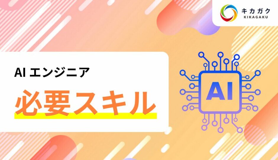 Aiエンジニアになるには?仕事内容・必要なスキルをご紹介します! キカガク Career ブログ