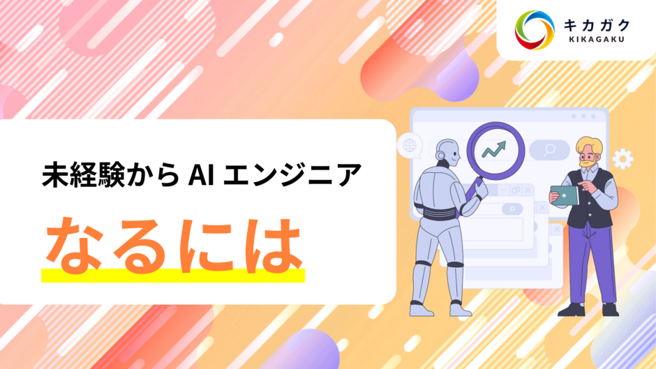 未経験から Ai エンジニアになるには?学習・実践・転職活動の 3 ステップで解説! エンジニア転職の教科書|キカガクキャリア