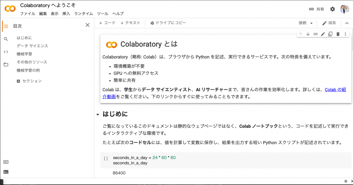 【Colab 入門】Google Colaboratory とは？使い方・メリットを徹底解説！ | キカガクブログ