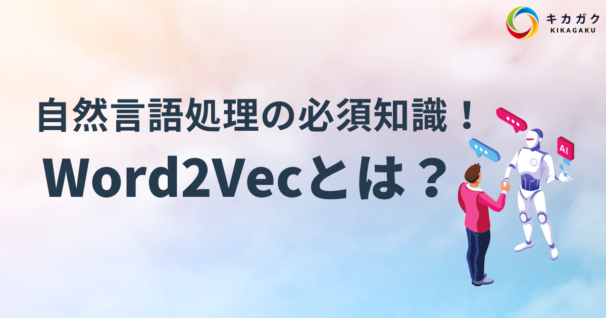 自然言語処理の必須知識！Word2Vec とは？ | キカガクブログ