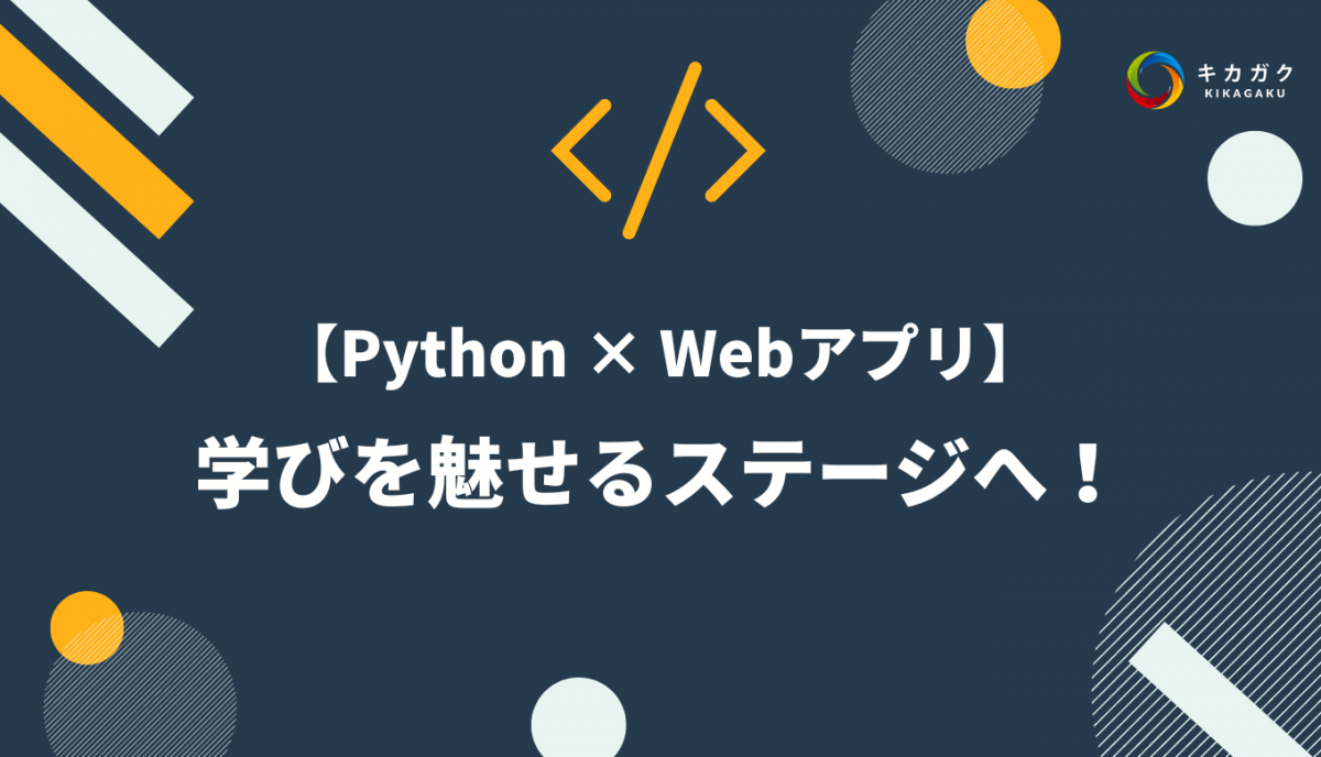 【Python × Webアプリ】学びを魅せるステージへ！ | キカガクブログ