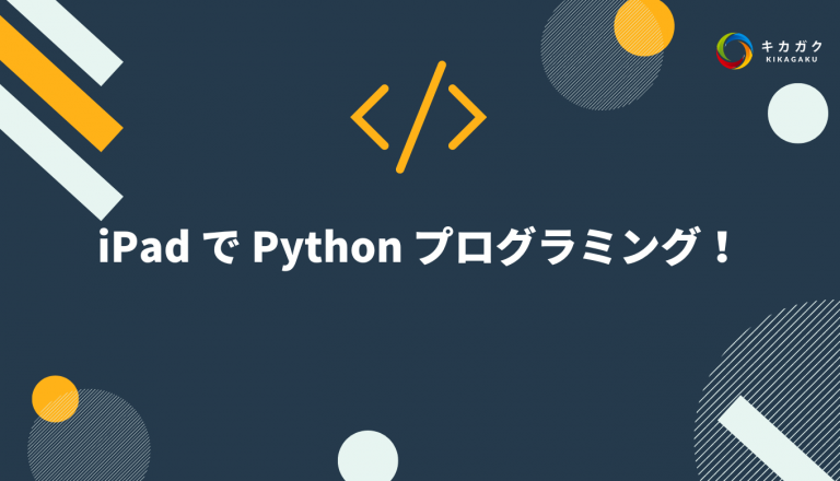 iPadでプログラミング！！ Pythonistaを使った本格開発（練習問題あり！） | キカガクブログ