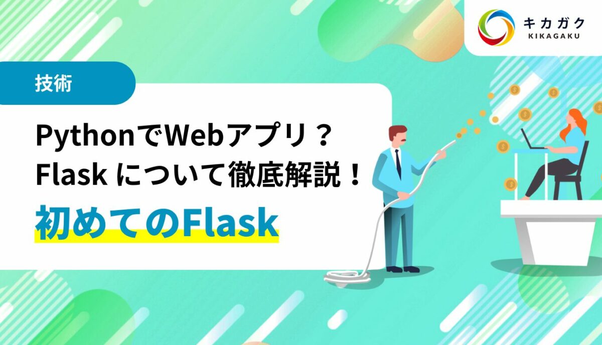 【初めての Flask】python で Web アプリ?特徴や使い方、django との違いについても徹底解説!