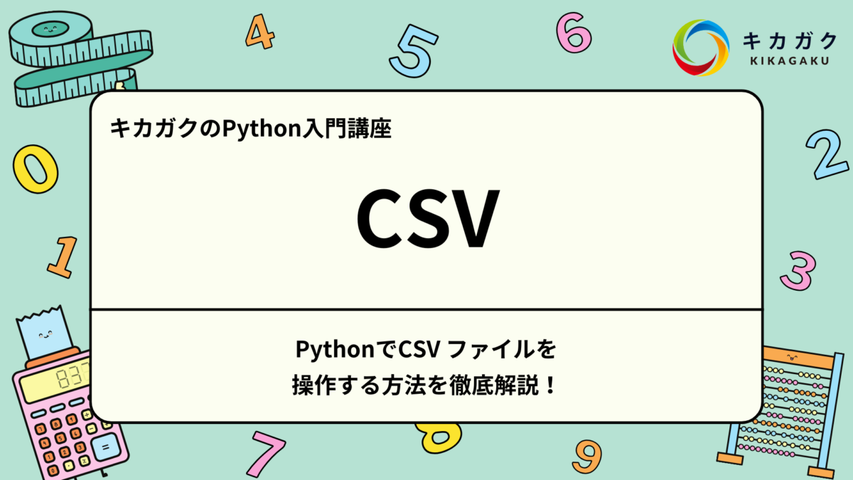 Python 入門】CSVファイルを操作する方法を徹底解説！Pandasの使い方も合わせて紹介！ | キカガクブログ