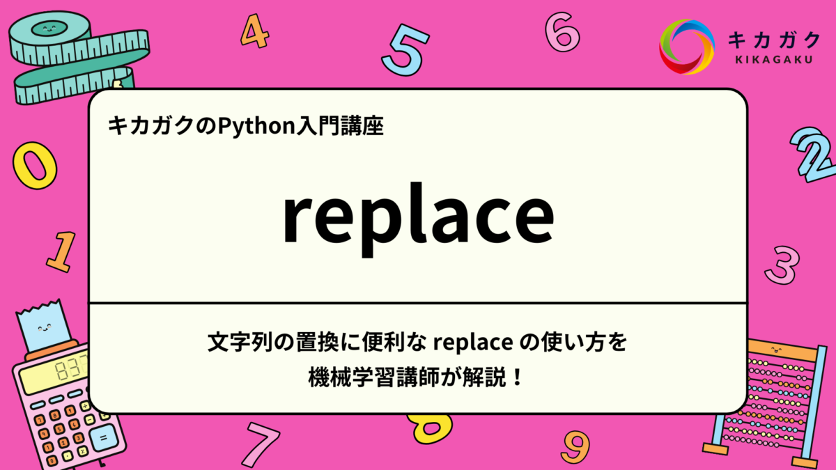 【Python入門】文字列の置換に便利な replace の使い方を機械学習講師が解説！