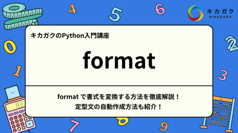 Python 入門】 Format で書式を変換する方法を徹底解説!定型文の自動作成方法も紹介!