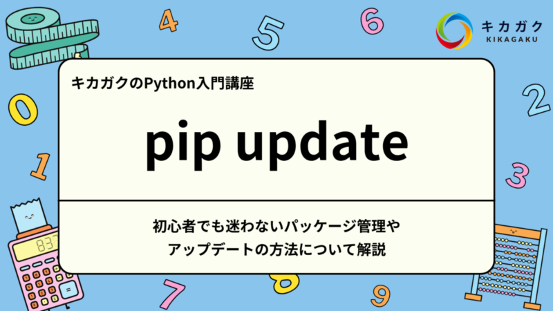 【Python入門】pip update 初心者でも迷わないパッケージ＆pip本体のアップデート方法について解説